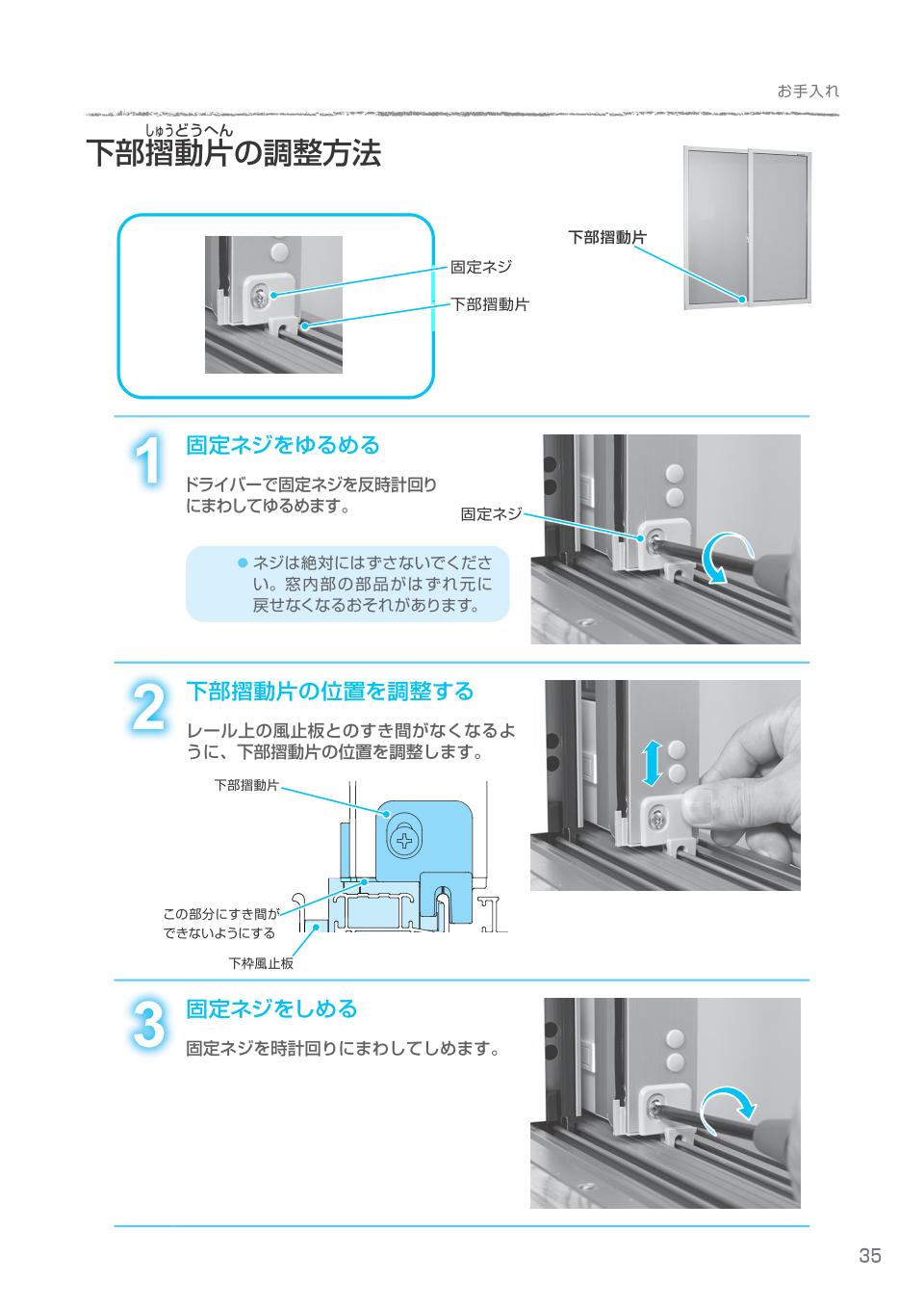 使い方・お手入れガイド｜下枠フラット引違い窓｜お手入れ・調整方法 - YKK AP株式会社